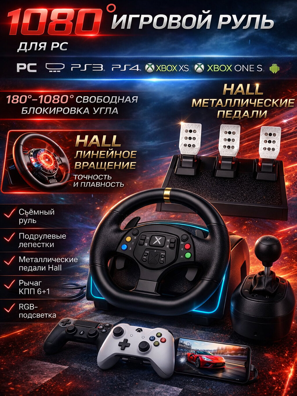 Игровой руль KOTENG R808B 1080 с металлическими педалями Hall, КПП 6+1, виброотдача, USB, для PC, PS3, PS4, Xbox 360, Xbox One, Xbox Series XS, Android