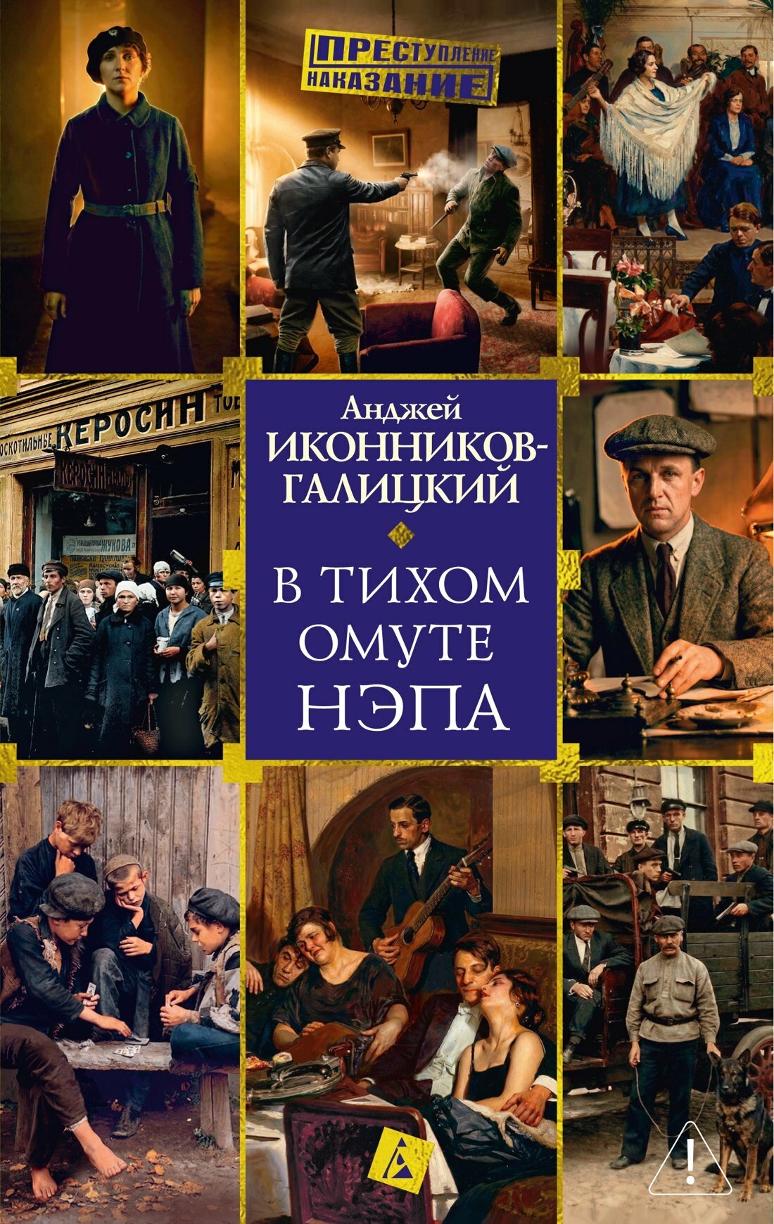 В тихом омуте нэпа