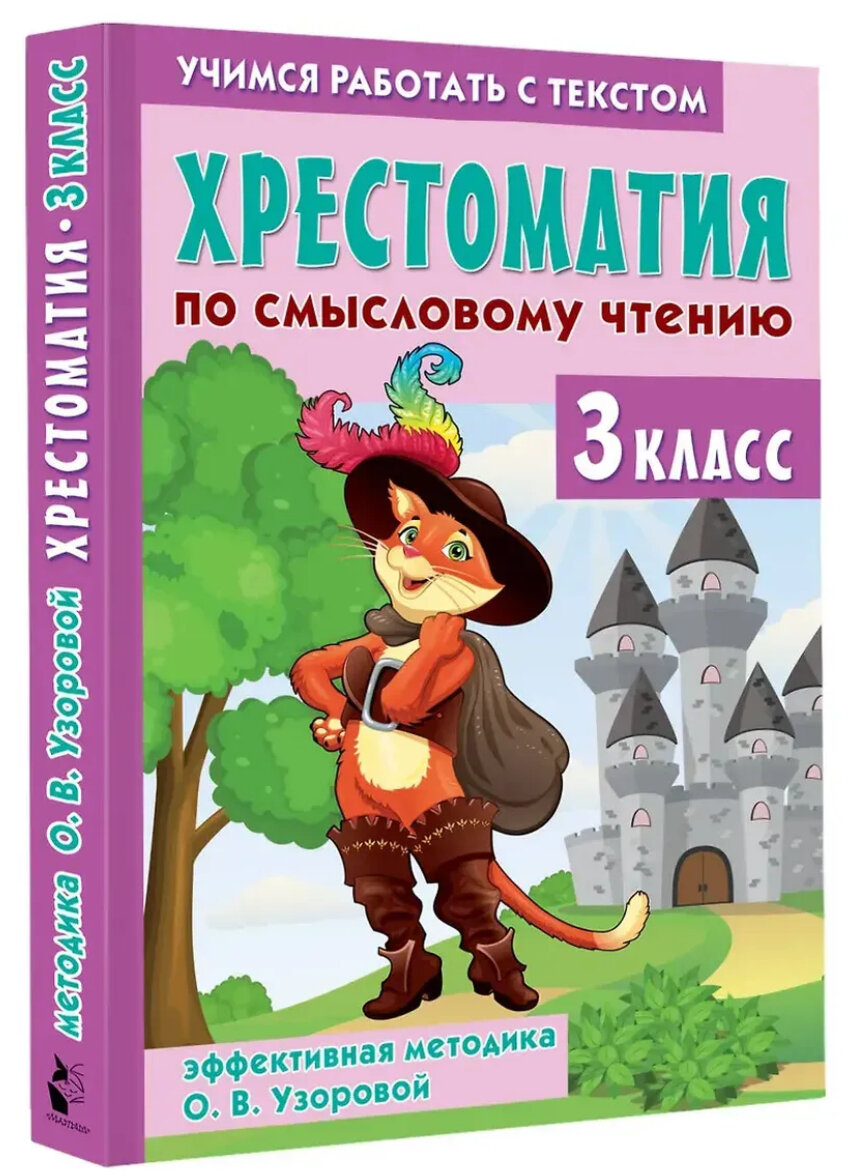 Узорова О. В. Хрестоматия по смысловому чтению. 3 класс