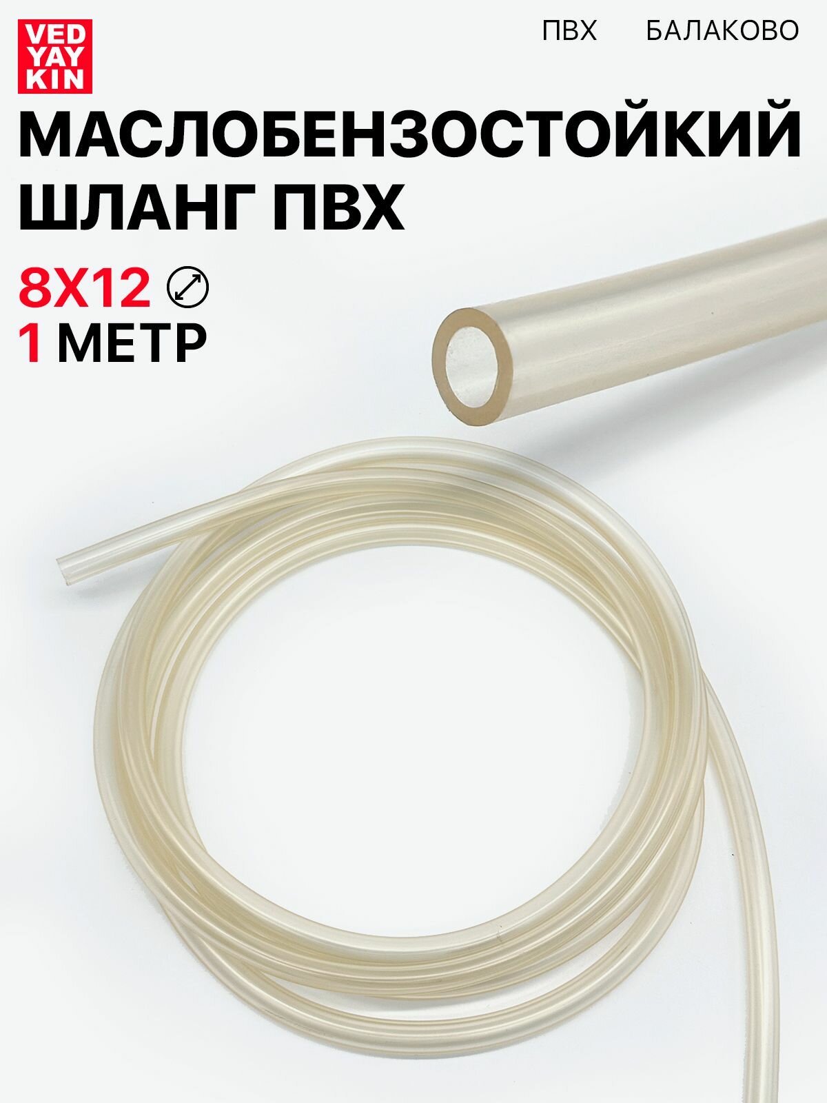 Шланг ПВХ прозрачный 8мм на 12мм , Маслобензостойкий / Топливный бензошланг, длина 1м, ПВХ