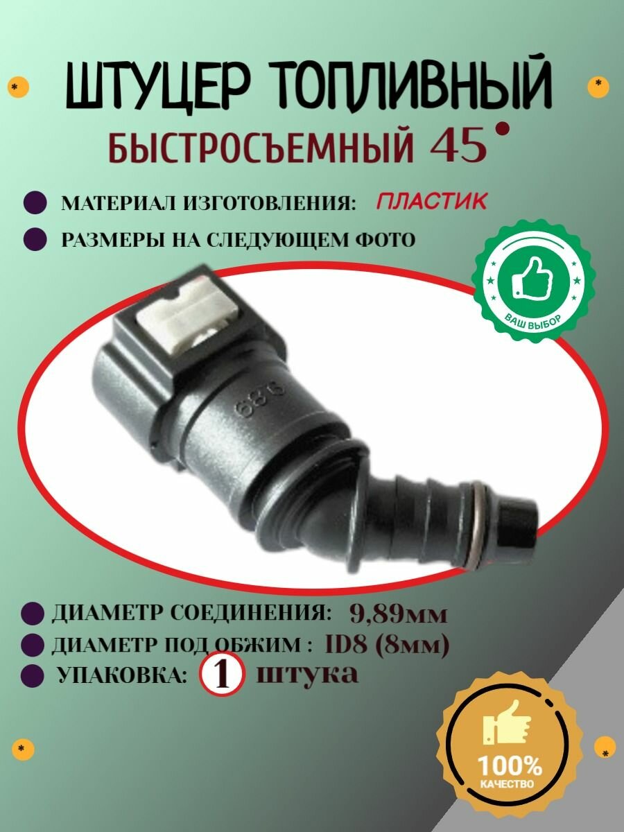 1шт. Штуцер топливный, быстросъемный, угловой 45 град. 9,89-ID8 (8мм)мм
