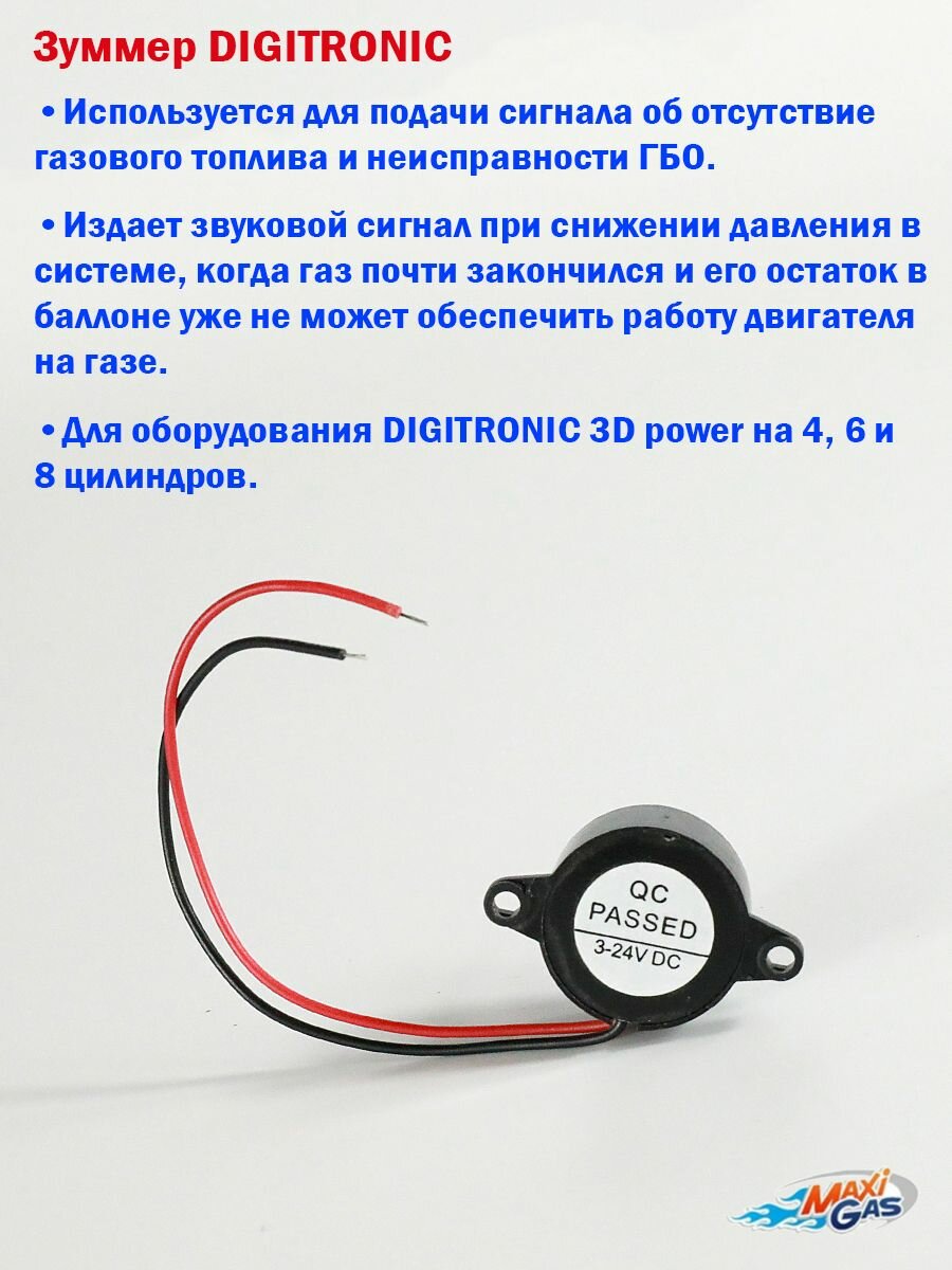 Зуммер DIGITRONIC для системы ГБО — фото 1