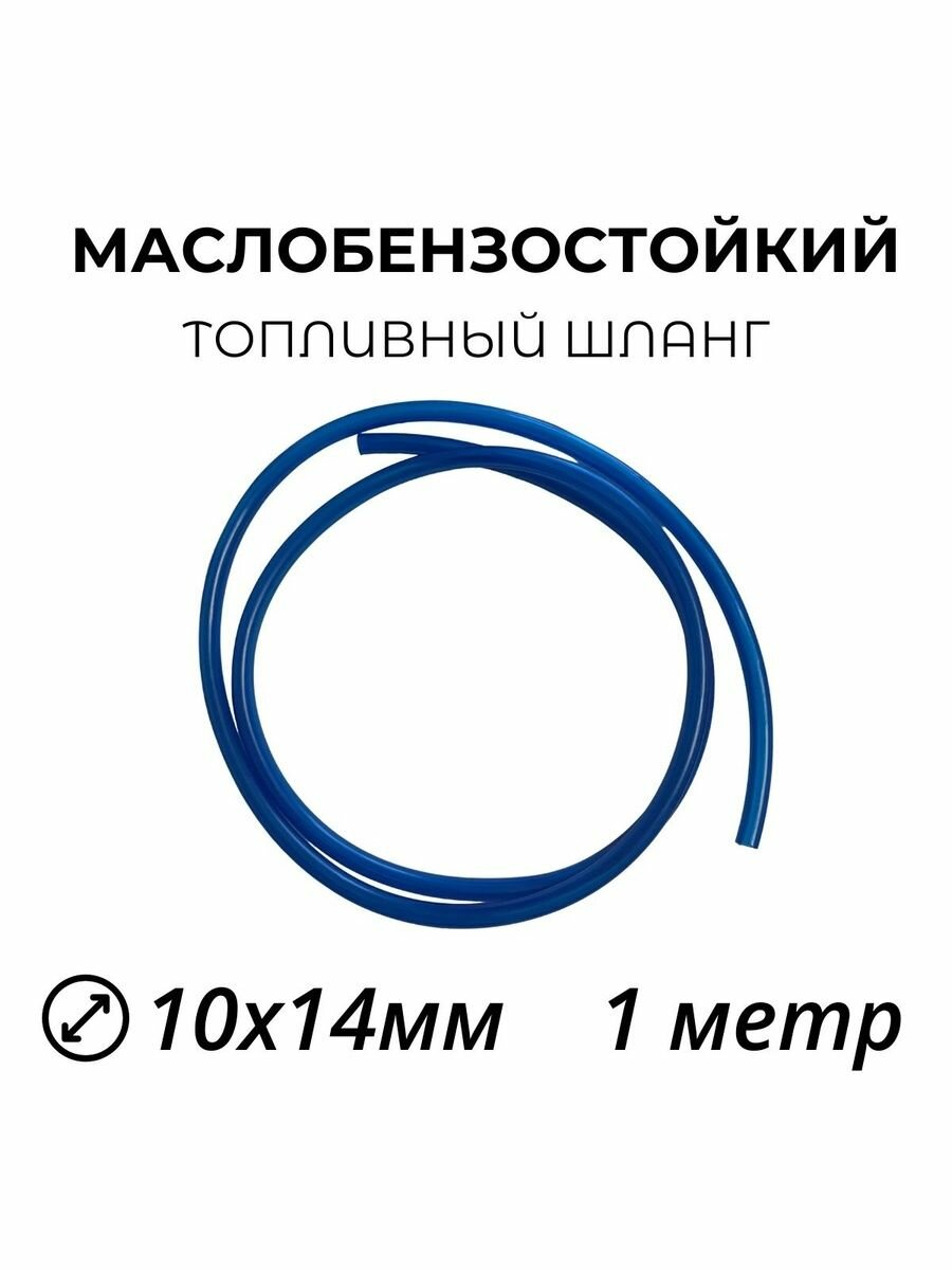 Топливный маслобензостойкий шланг (ПВХ трубка) 10х14мм - 1 метр.