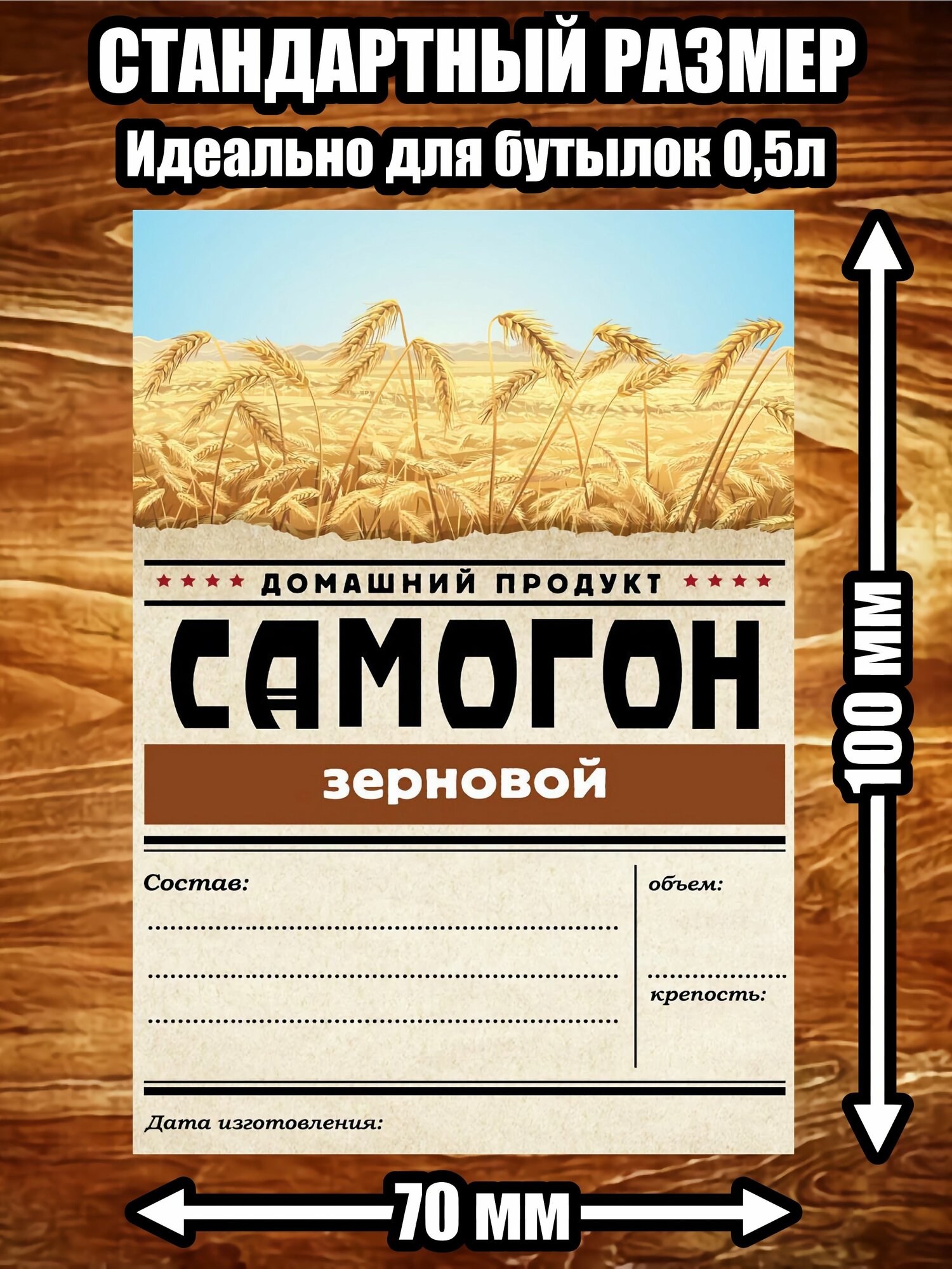 Этикетка, наклейка, стикер "Самогон зерновой"