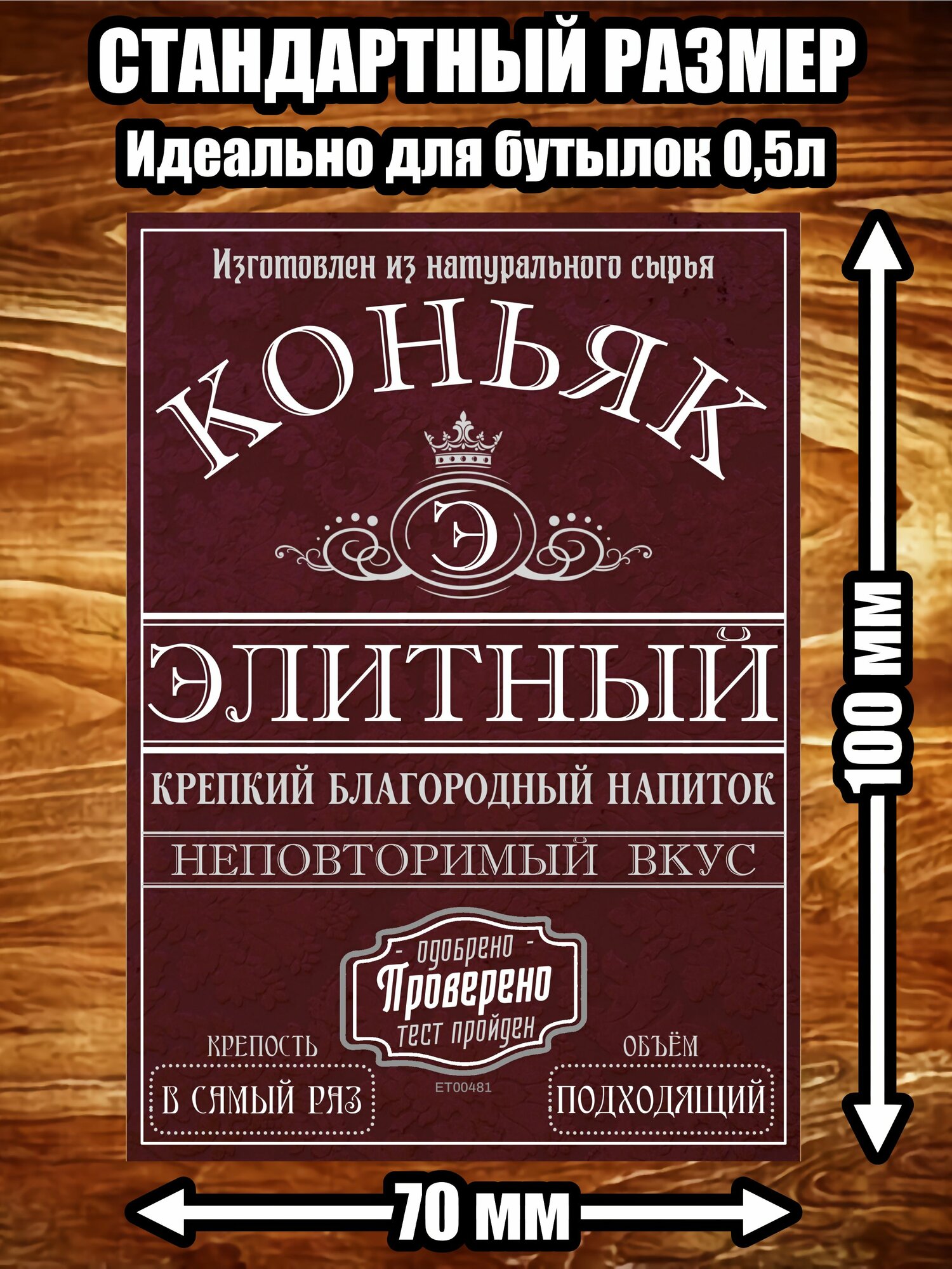Этикетка "Коньяк элитный"