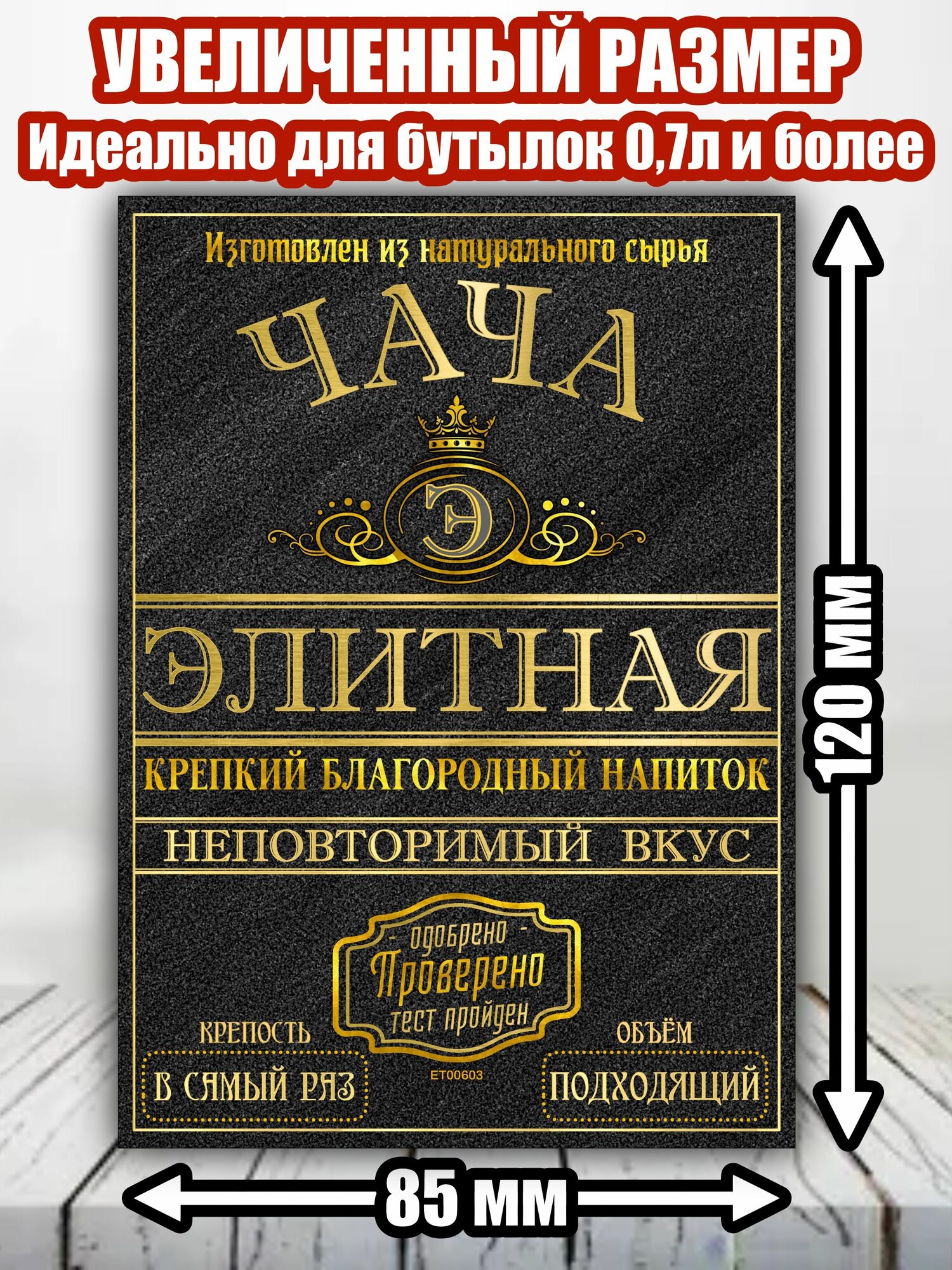 Этикетка "Чача элитная"
