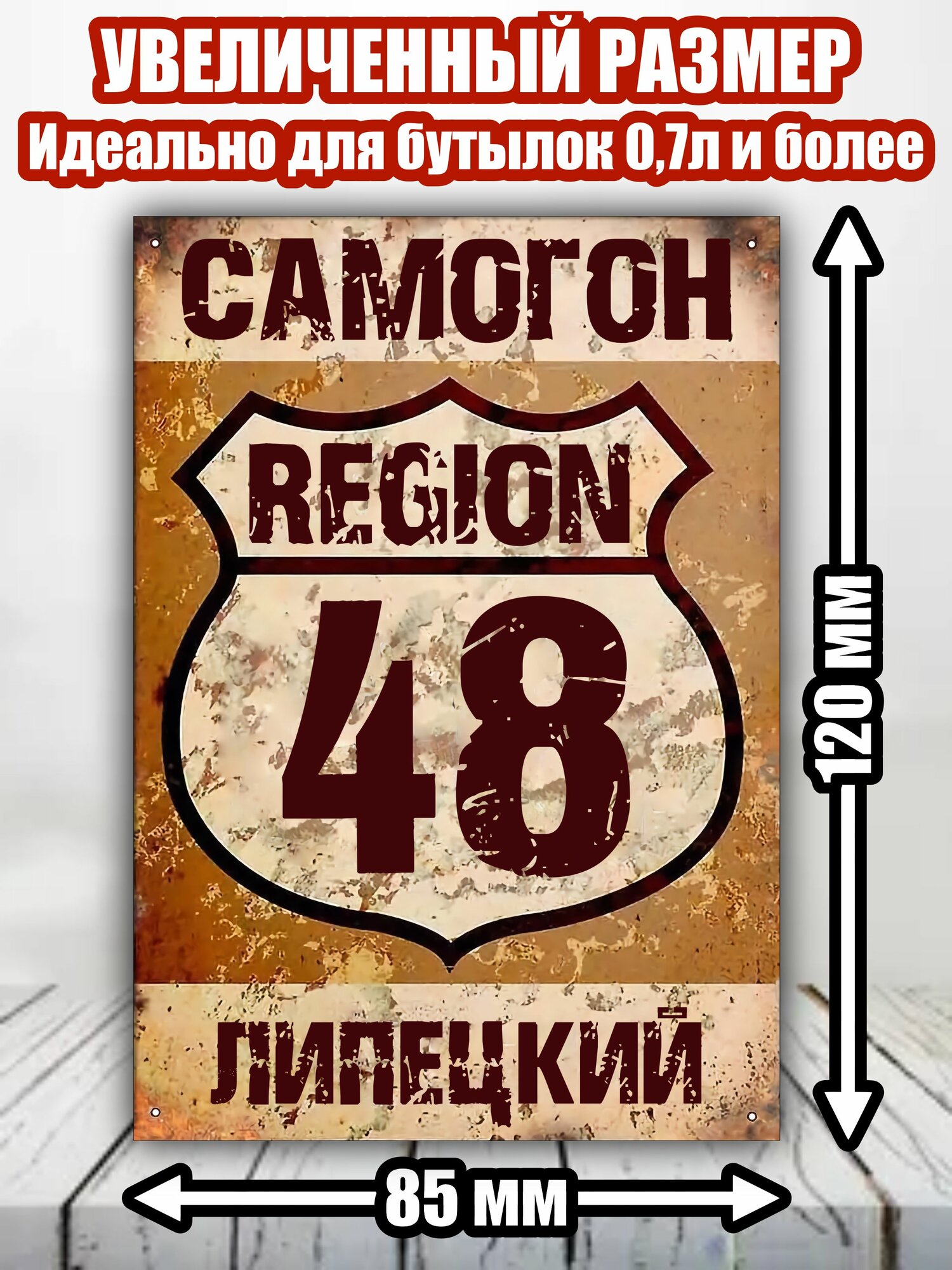 Этикетка "Самогон Липецкий"