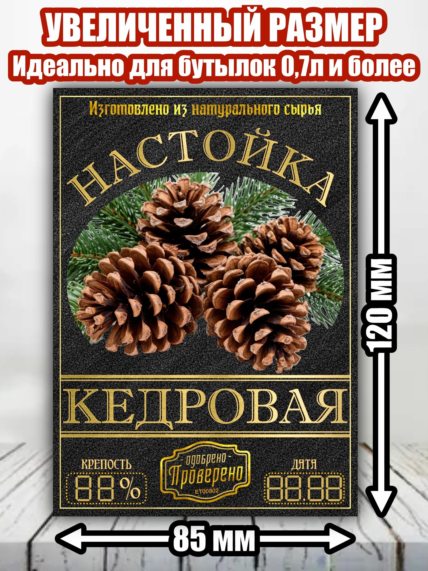 Этикетка "Настойка кедровая"