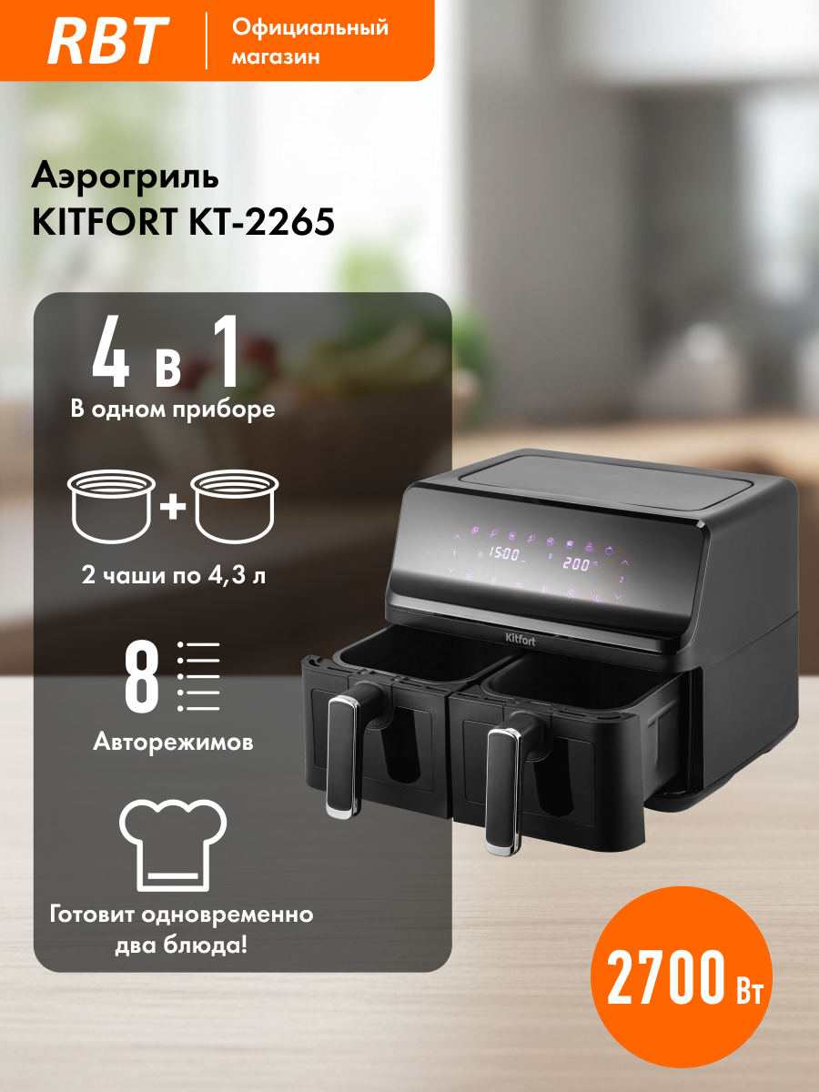 Аэрогриль Kitfort КТ-2265, черный/серый, антипригарная чаша, сенсорное управление, 8 программ, 2700Вт