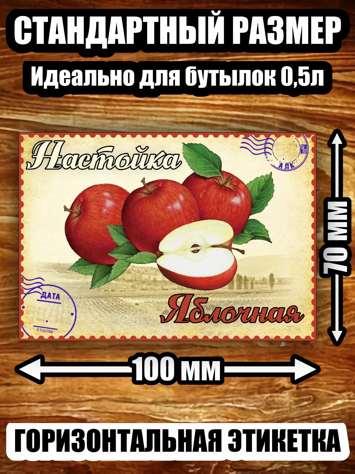 Этикетка "Настойка яблочная"