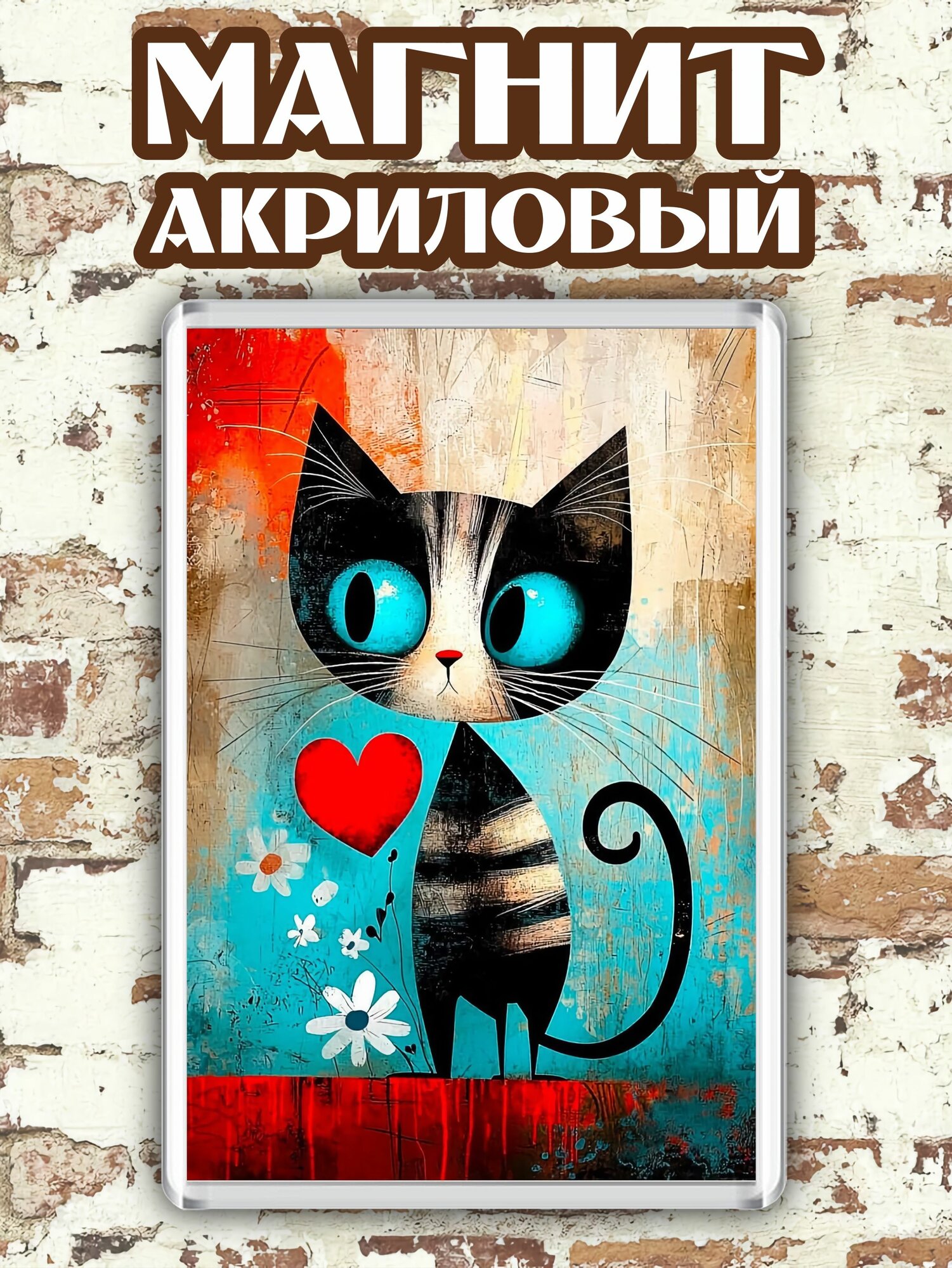 Магнит акриловый "Картина с Котиком"