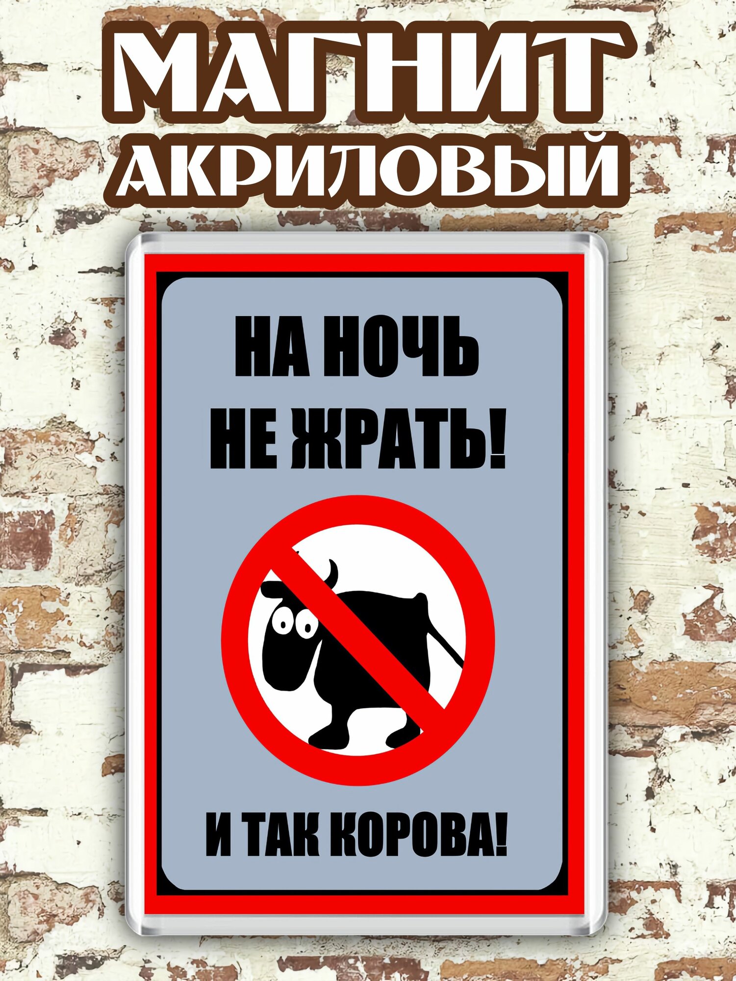 Магнит акриловый "Не жрать"