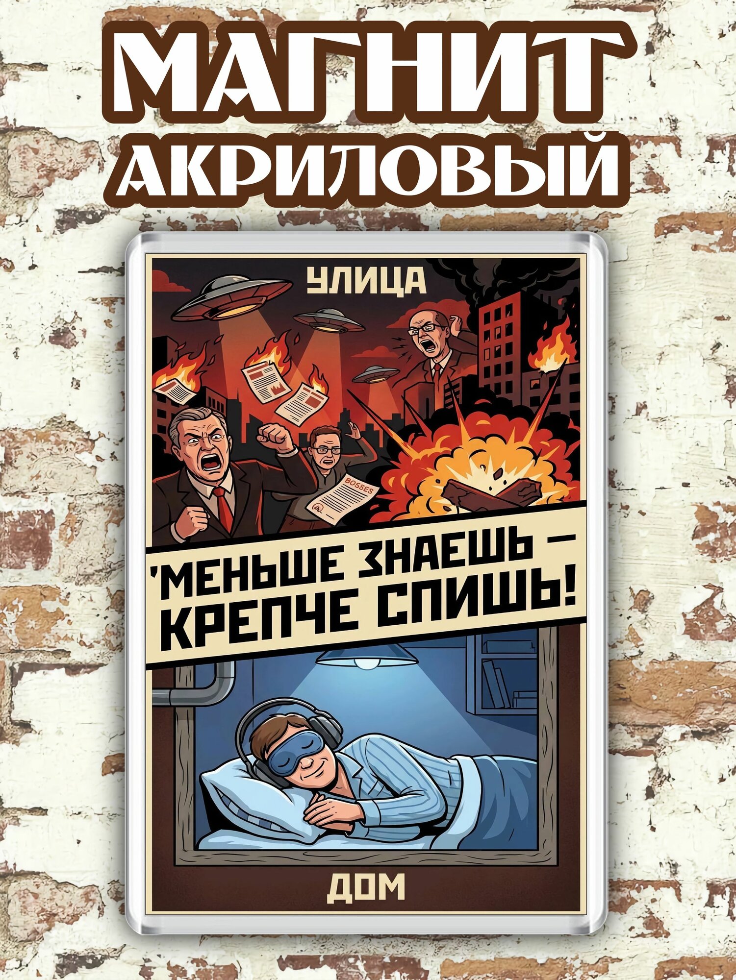 Магнит на холодильник "Меньше знаешь-крепче спишь"