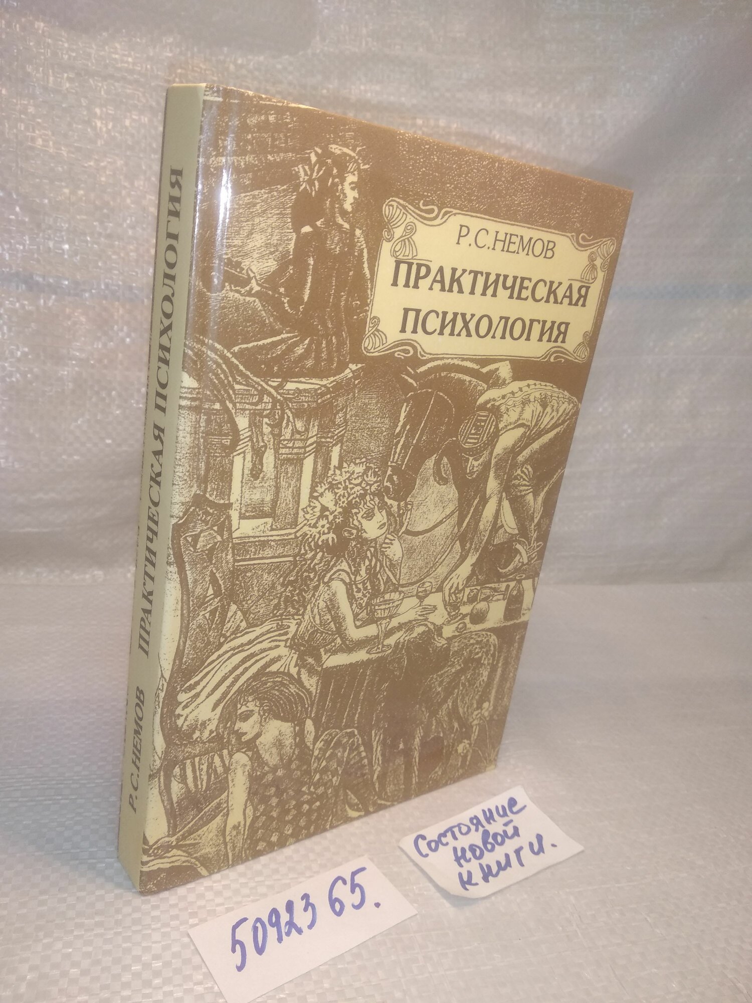 Р. С. Немов. Практическая психология: Познание себя: Влияние на людей.