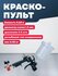 Краскораспылитель "Slim Kombat" S HTE, верхнее расположение бачка, воздушный шту...
