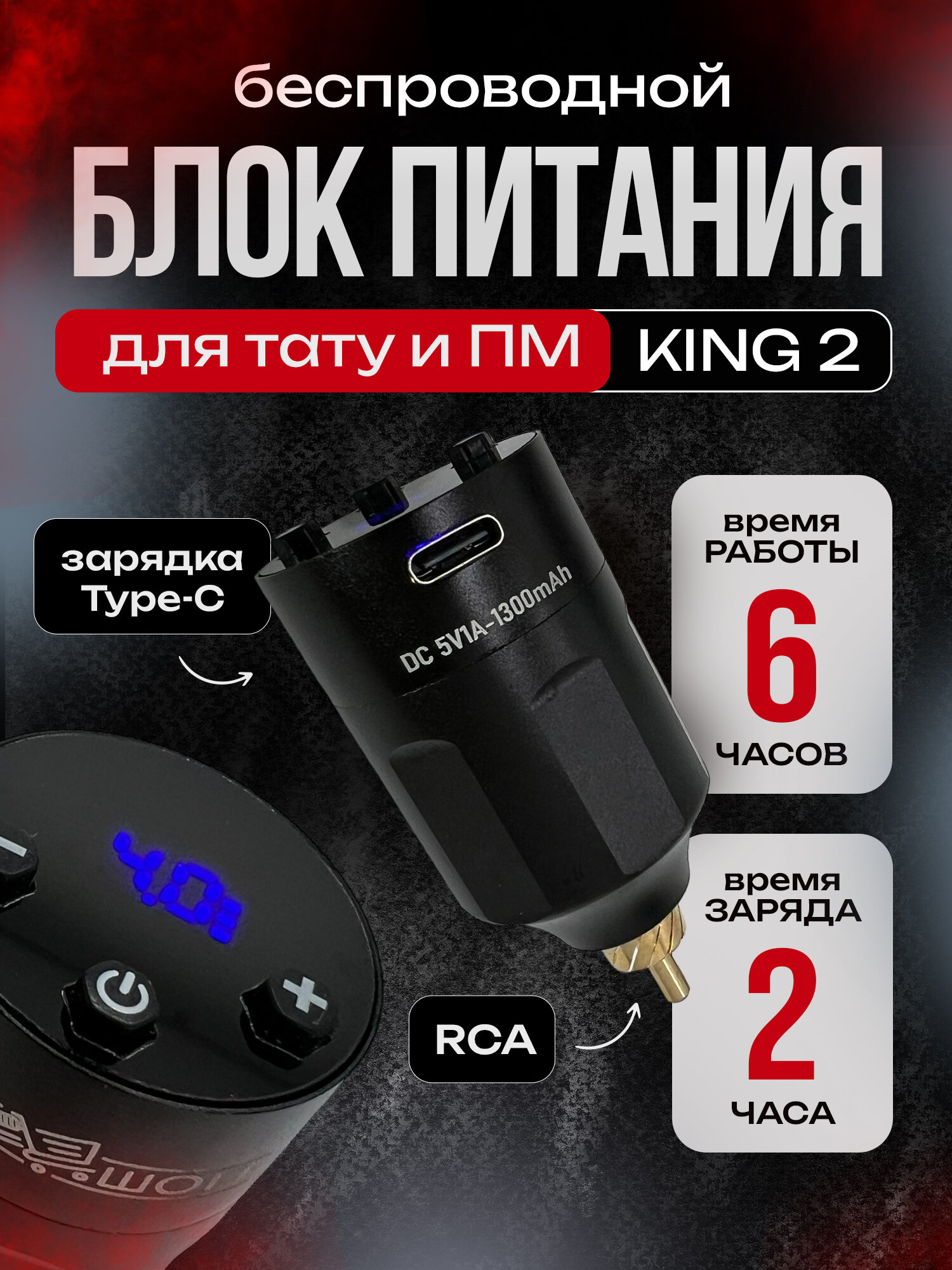 Беспроводной блок питания для тату и пм машинки KING 2 RCA черный