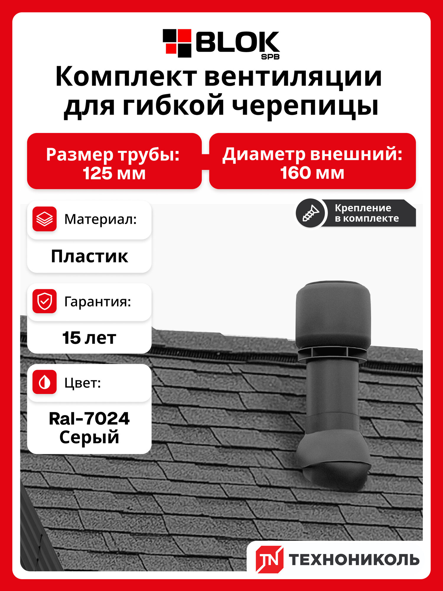 Комплект вентиляции технониколь для гибкой черепицы 125/160 Серый
