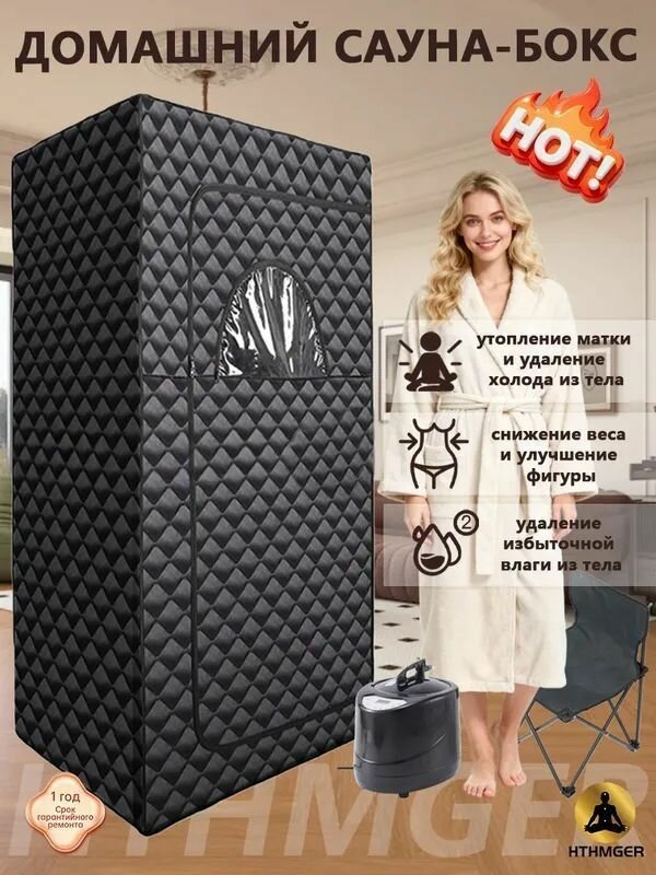Портативная паровая сауна HTHMGER