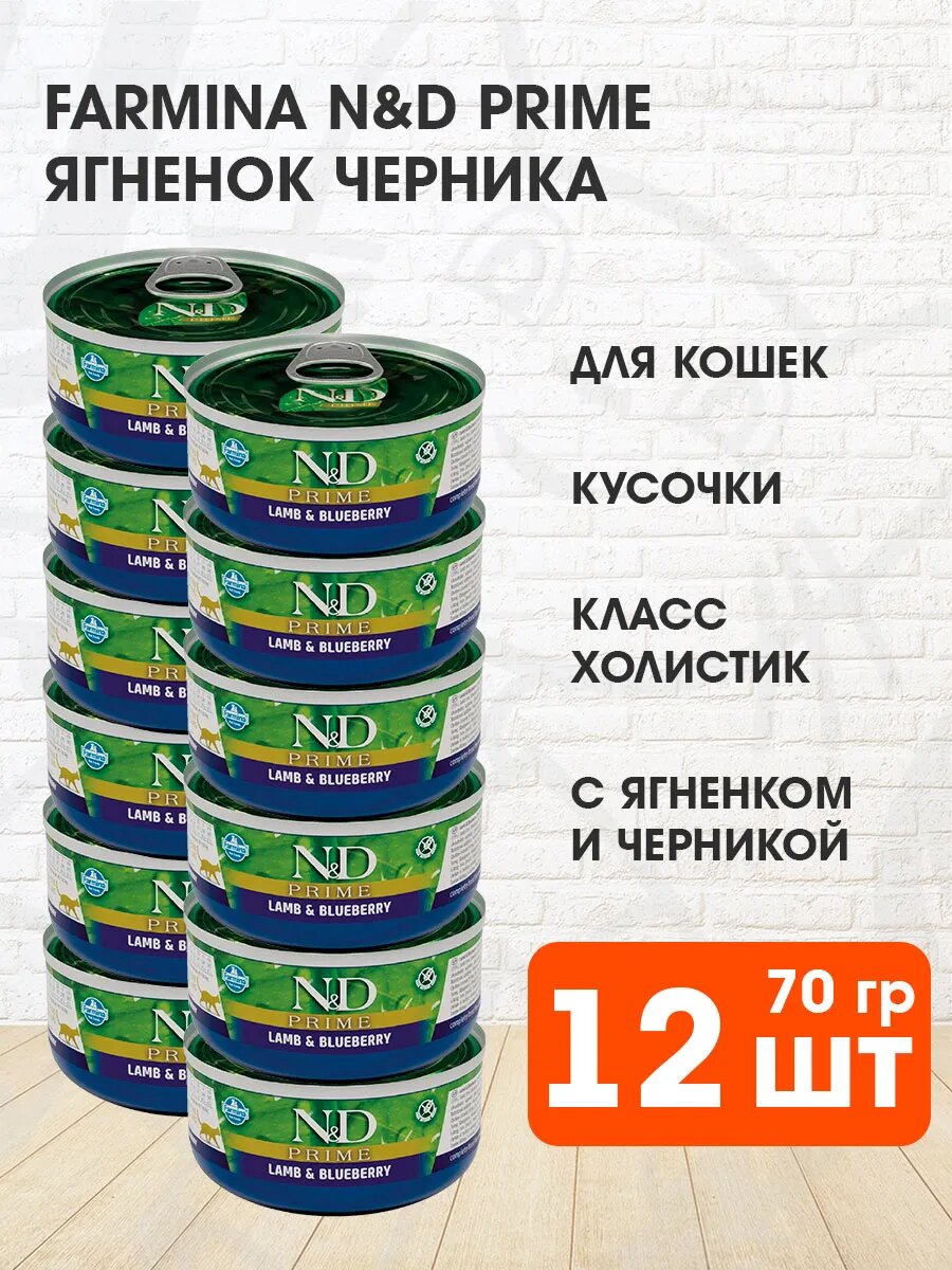 Корм влажный Farmina Cat N&D Prime Lamb & Blueberry беззерновые для взрослых кошек, ягненок, черника, 70 г 12 шт