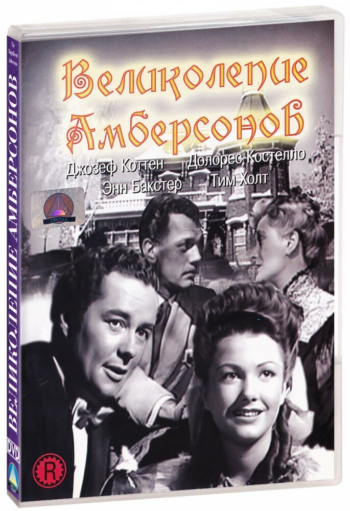 Великолепие Амберсонов (DVD-R) (ДВД диск, DVD Box, США, Mercury Productions)