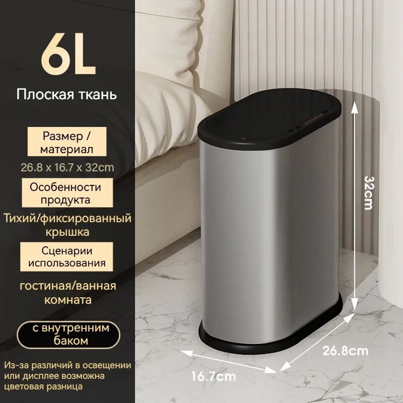 Мусорное ведро сенсорное мусорное ведро, 6 л, 1 шт