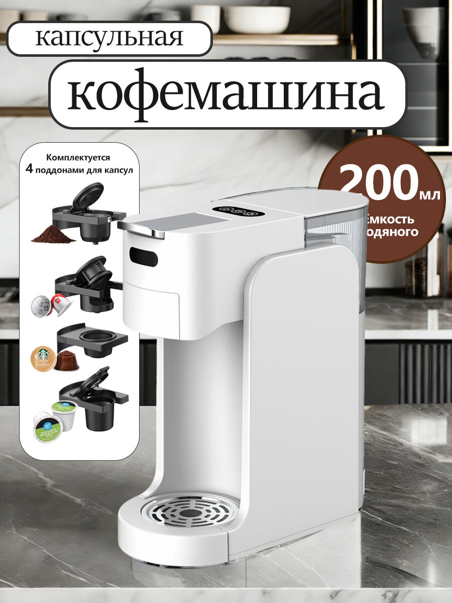 Кофемашина капсульная для 3 в 1 , 1450Вт, 20Бар, капсулы, автоматическая, белое.