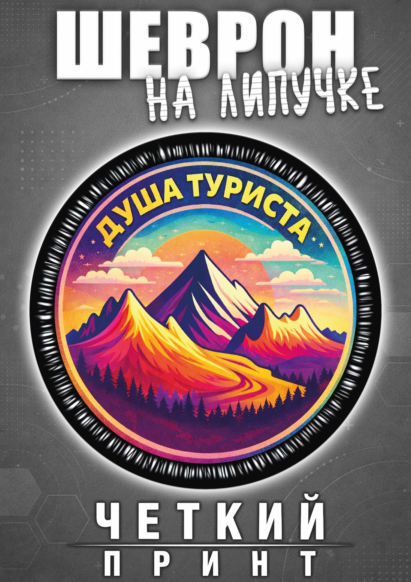 Шеврон Душа туриста