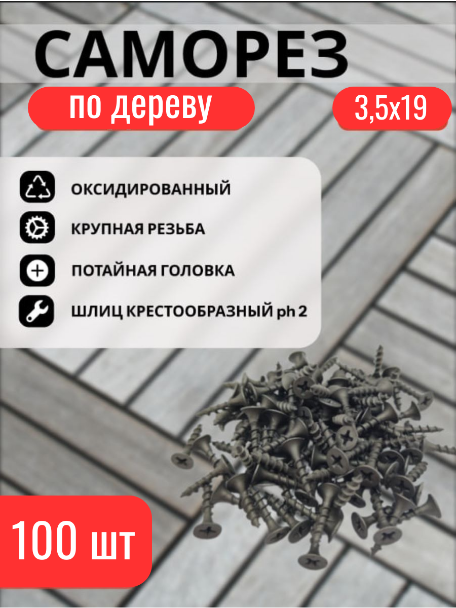 Саморез оксид дерево 3,5х19 (100 штук)