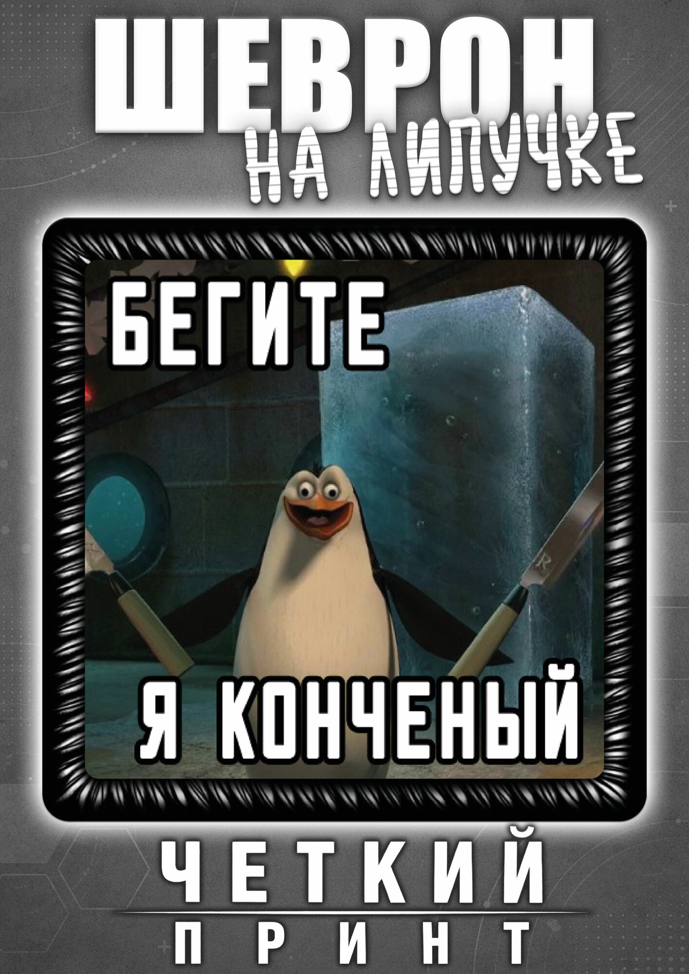 Шеврон Бегите, я конченый