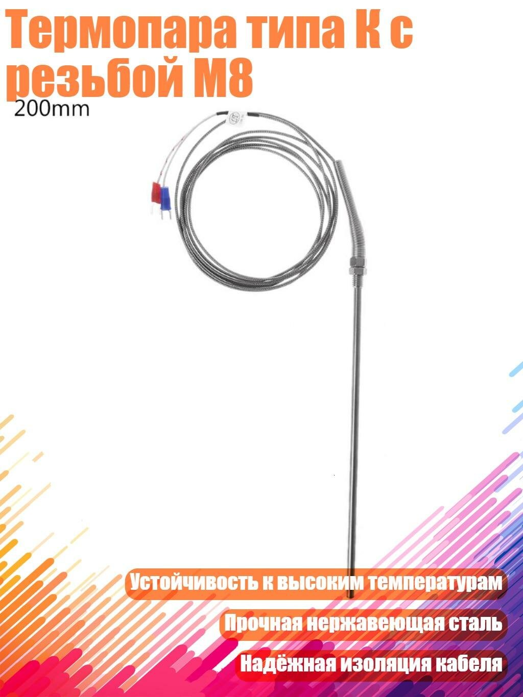 Термопара типа К с резьбой М8, 200mm