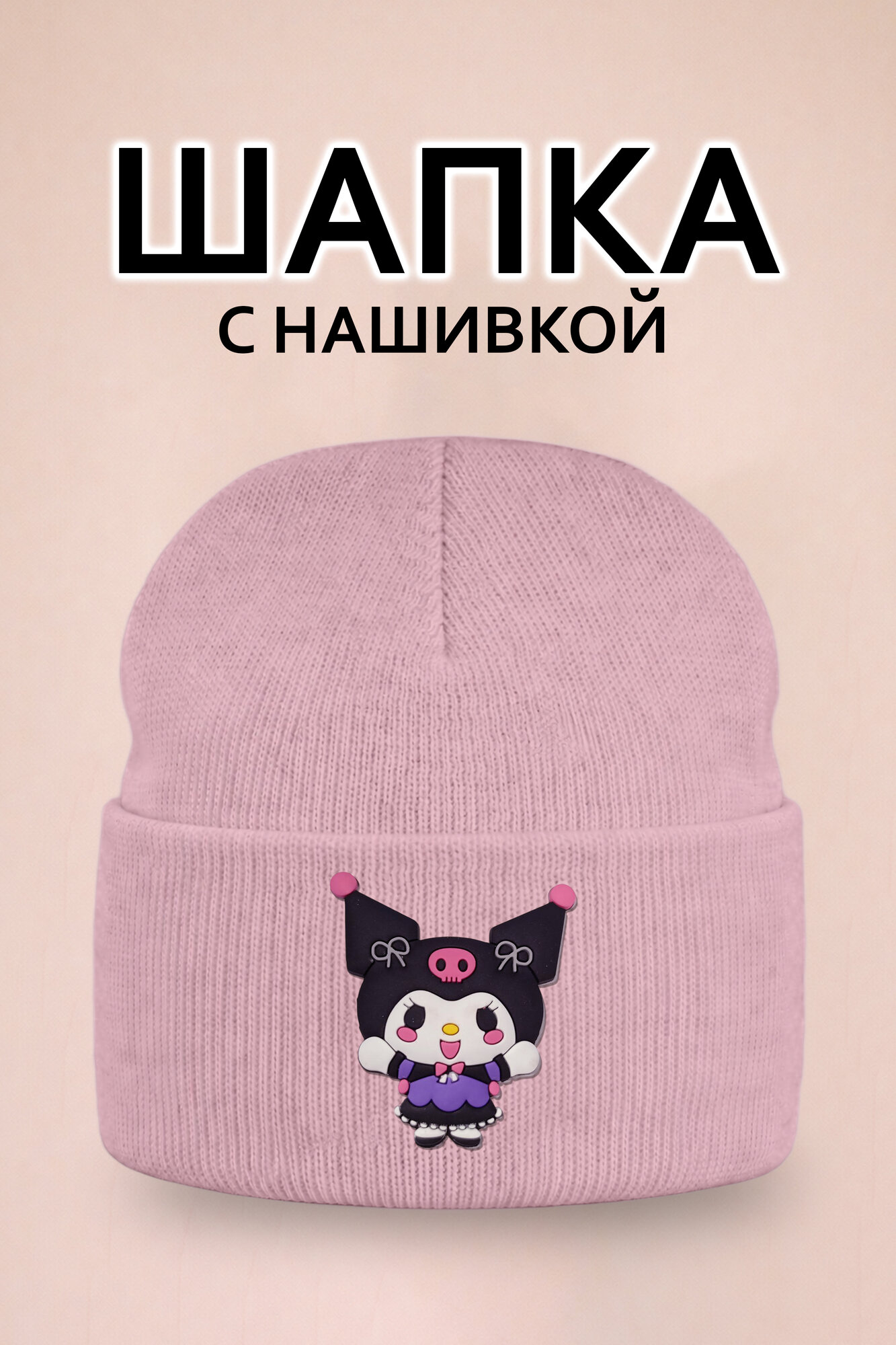 Шапка-бини Базовая коллекция для детей