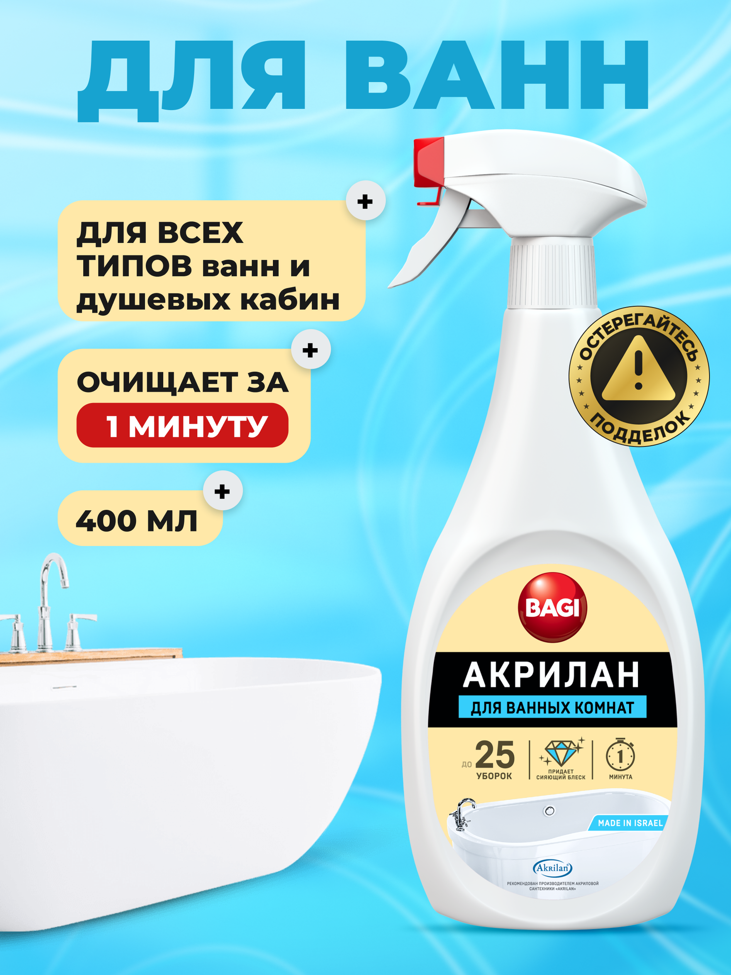 Bagi Акрилан средство для акриловых ванн, душевых кабин, 400 мл