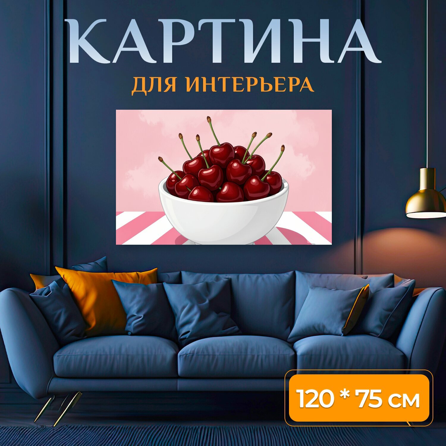 Картина на холсте "Вишня в белой миске. Глянцевые спелые ягодки с зелёными хвостиками собраны в керамической посуде, вокруг нежный розовый фон." на подрамнике 120х75 см. для интерьера
