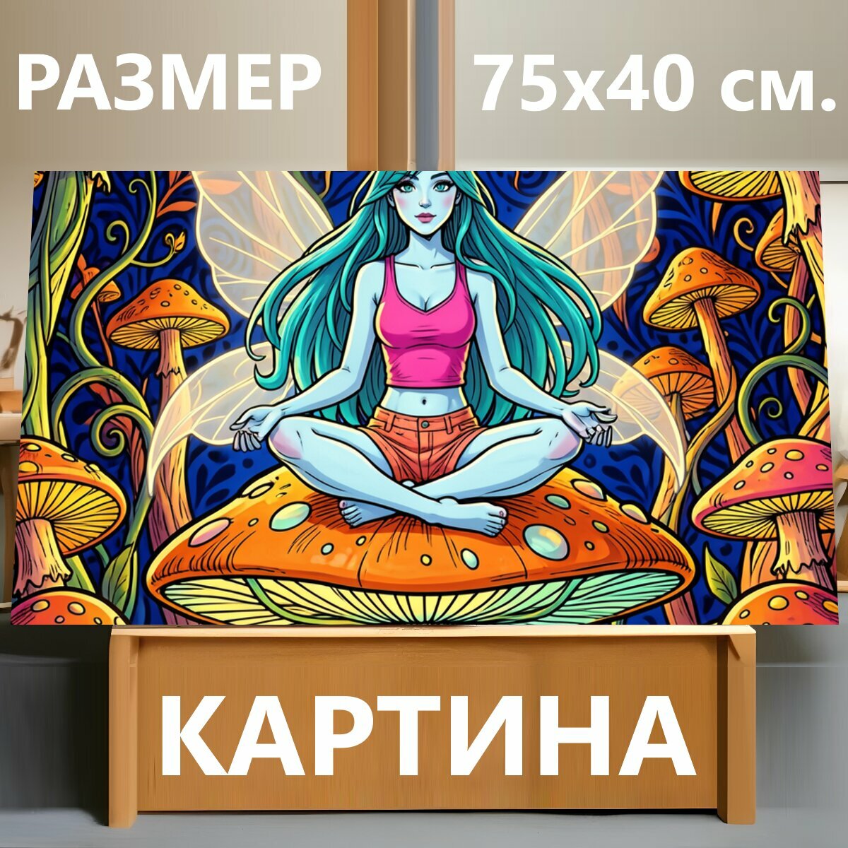 Картина на холсте "Фея среди ярких грибов. Сказочная девушка с бирюзовыми волосами и светящимися крыльями сидит в позе медитации среди." на подрамнике 75х40 см. для интерьера