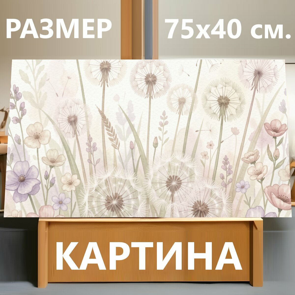 Картина на холсте "Поле нежных луговых цветов. Воздушная ботаническая композиция с одуванчиками, полевыми цветами и тонкими травами в." на подрамнике 75х40 см. для интерьера