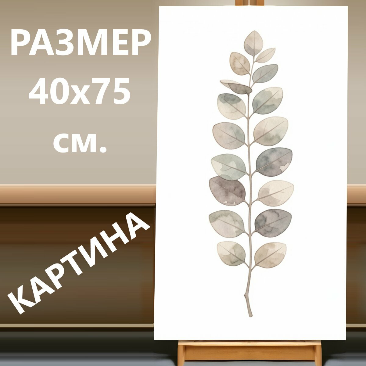 Картина на холсте "Акварельная ветка с листьями. Минималистичная ботаническая композиция: тонкий стебель с овальными листочками в нежной." на подрамнике 75х40 см. для интерьера