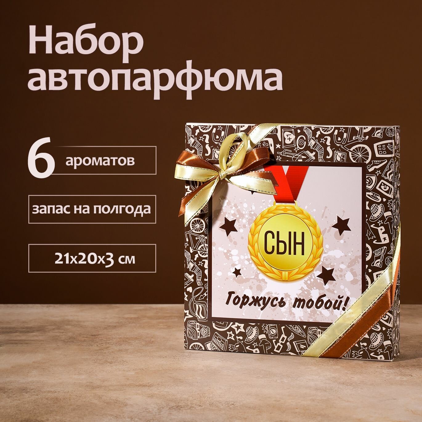 Подарочный набор ароматизаторов для автомобиля "Сын, горжусь тобой!" подарок сыну