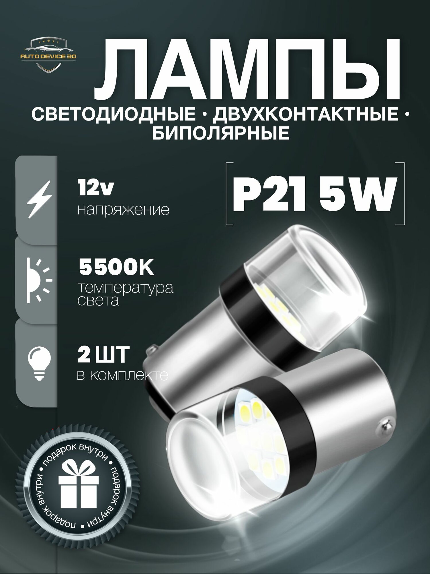 Автомобильные светодиодные Led лампочки P21W/5W белый свет двухконтактные