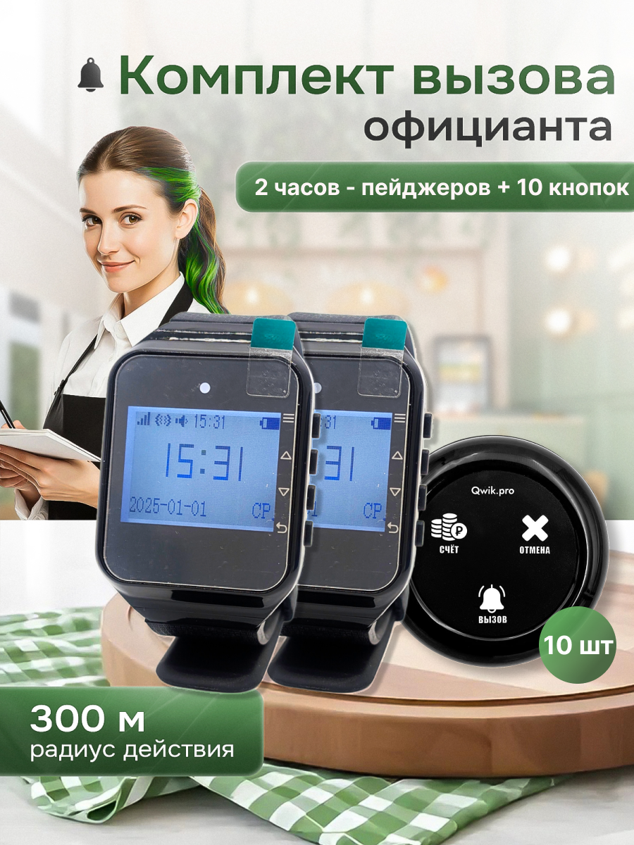 Пейджер для ресторана и кафе - беспроводная система вызова персонала, дистанционные пейджеры (2+10)