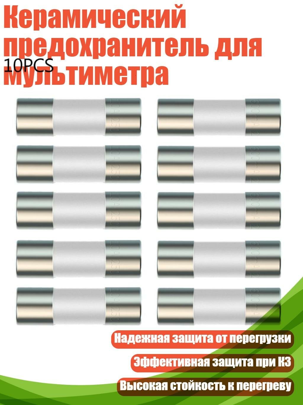 Керамический предохранитель для мультиметра, 5шт 600hA + 5шт 10A