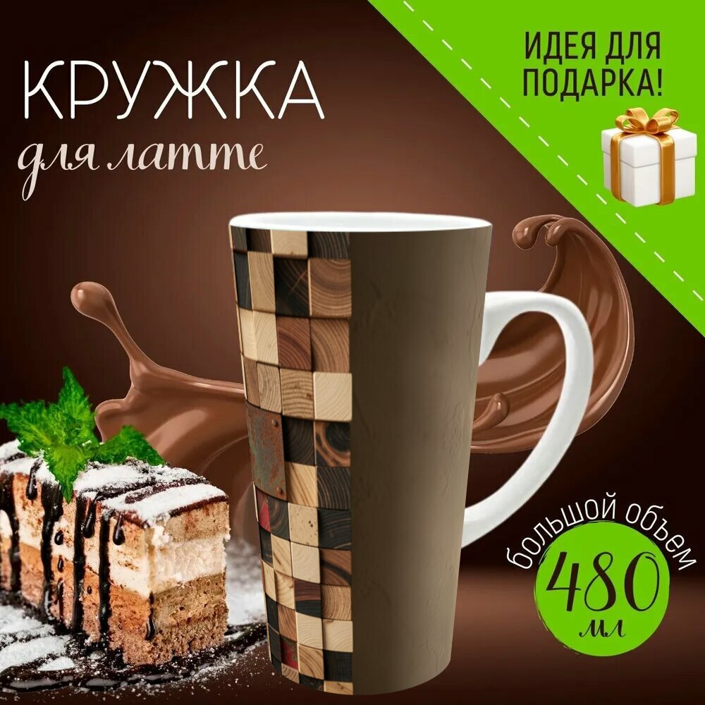 Кружка латте керамическая большая для чая и кофе с прикольным принтом "Изображение представляет собой вертикальную композицию из 35 квадратных блоков с текстурами различных." 500 мл.