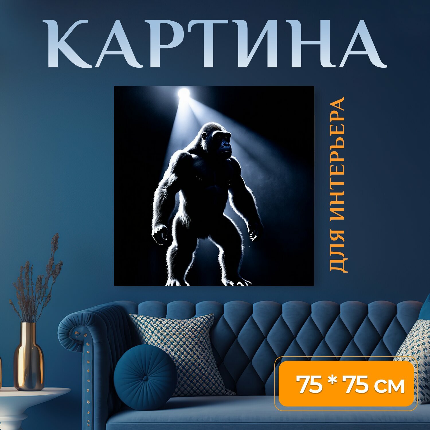 Картина на холсте "Силуэт гориллы на сцене, освещённый ярким светом сверху, на темном фоне. Горилла стоит прямо, создавая эффект загадочности и." на подрамнике 75х75 см. для интерьера