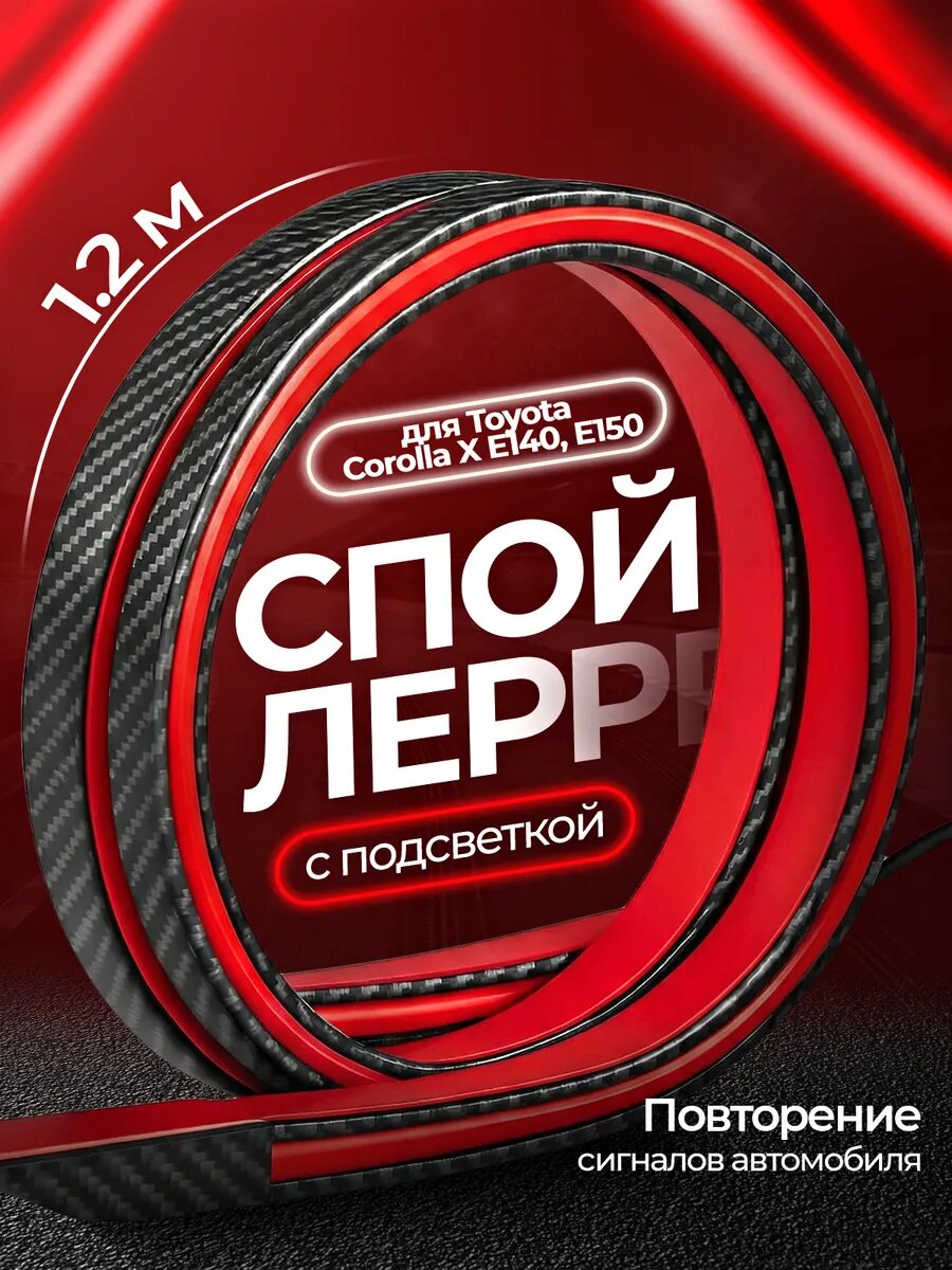 Спойлер с подсветкой Тойота Королла X E140, E150 120 см