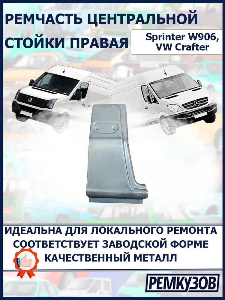 Ремонтная часть центральной стойки нижняя правая Мерседес Спринтер 2006-2017, Фольксваген Крафтер (Sprinter W906, Crafter)