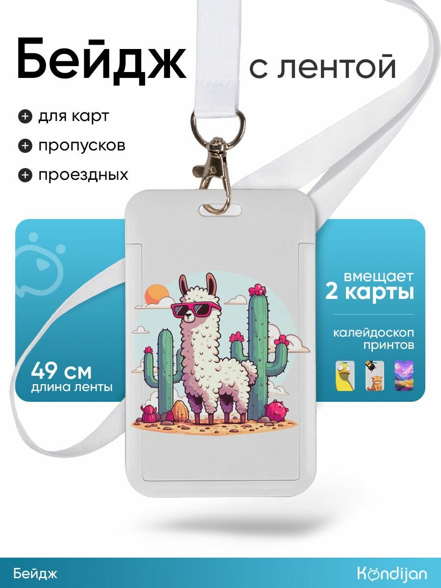 Чехол бейдж для пропуска на ленте с карабином, пластиковый, белый с принтом альпака / держатель для пропуска