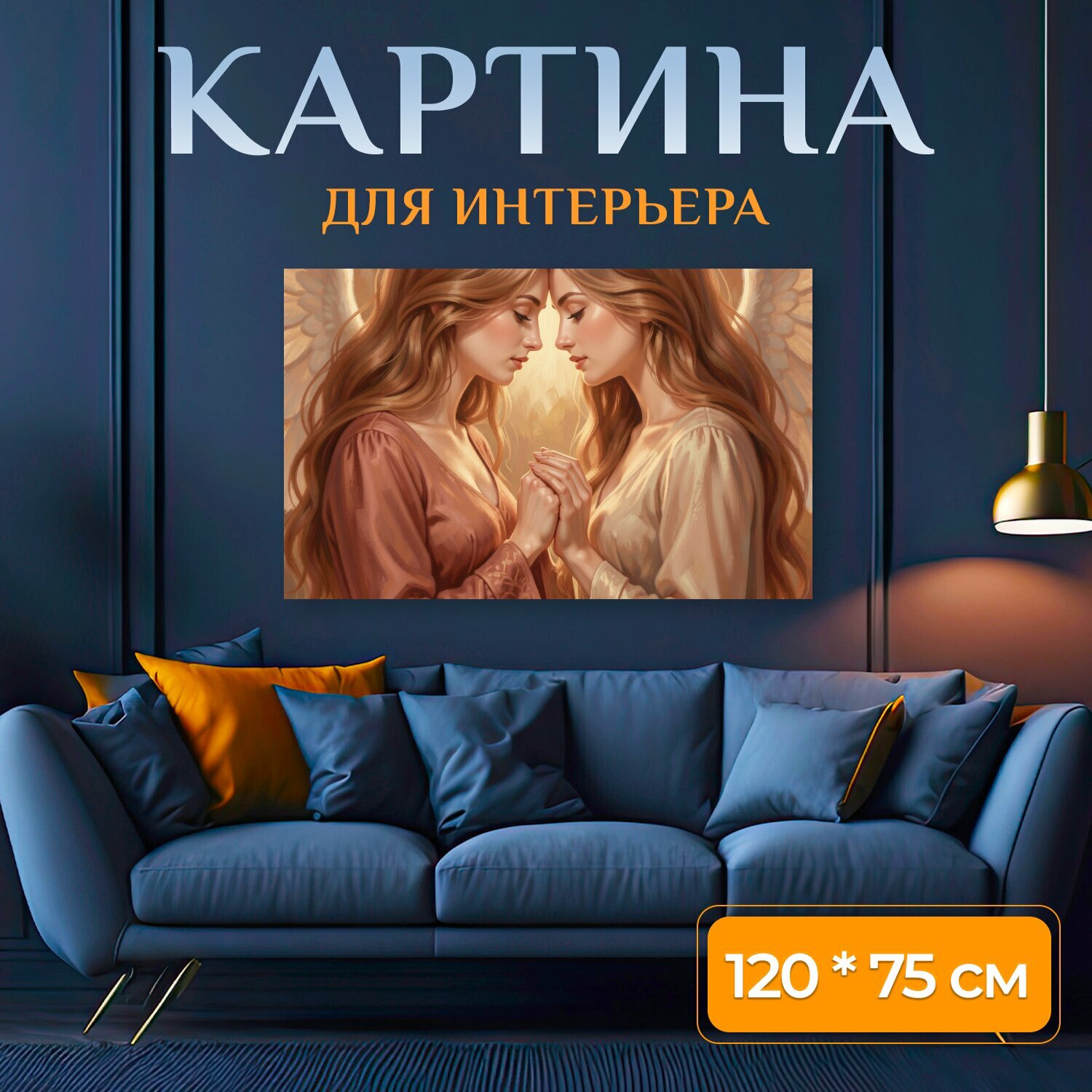 Картина на холсте "Две ангельские девушки в свете. Нежная романтическая живопись: две светловолосые девушки с крыльями стоят лоб к лбу." на подрамнике 120х75 см. для интерьера