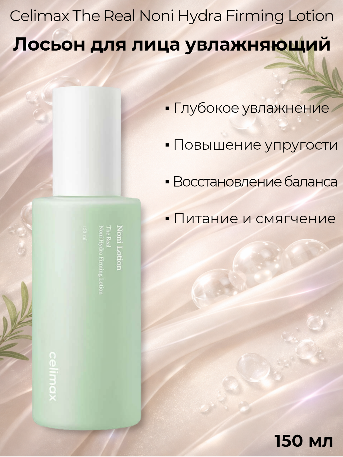 Лосьон Celimax The Real Noni The Real Noni Hydra Firming Lotion для лица с экстрактом нони, 150 мл