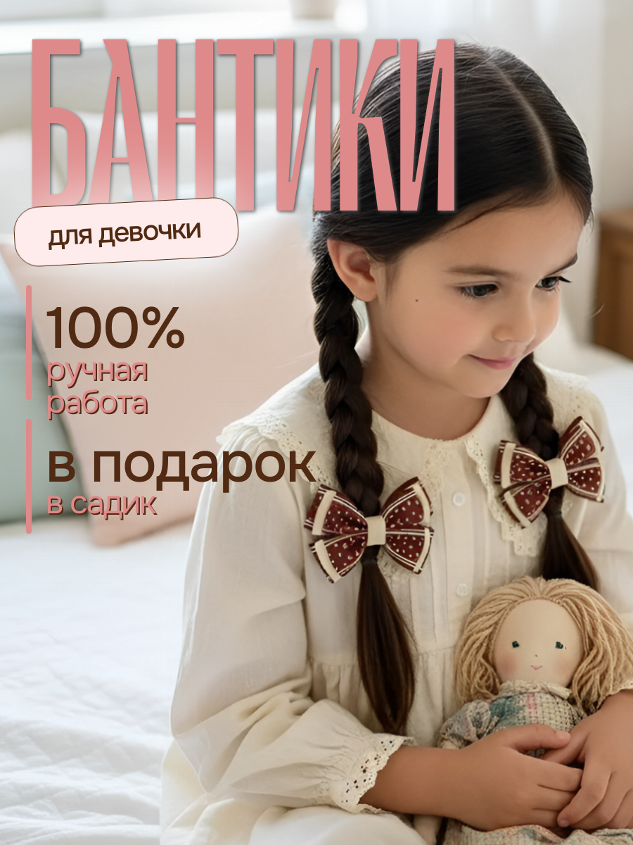 Бантики для волос маленькие в детский сад на праздник коричневые