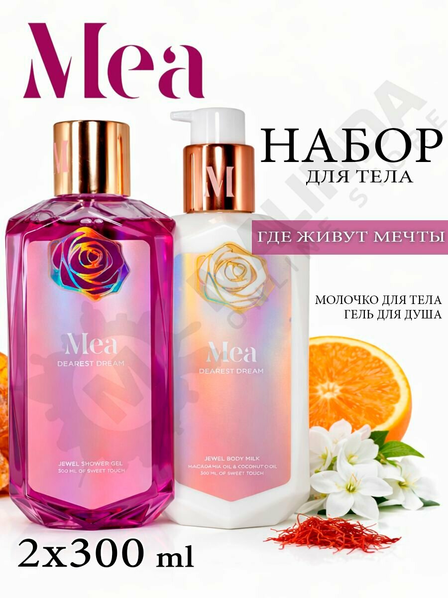 MEA Где живут мечты набор для тела №64 (гель для душа 300 мл + молочко для тела 300 мл) уход и нежный аромат