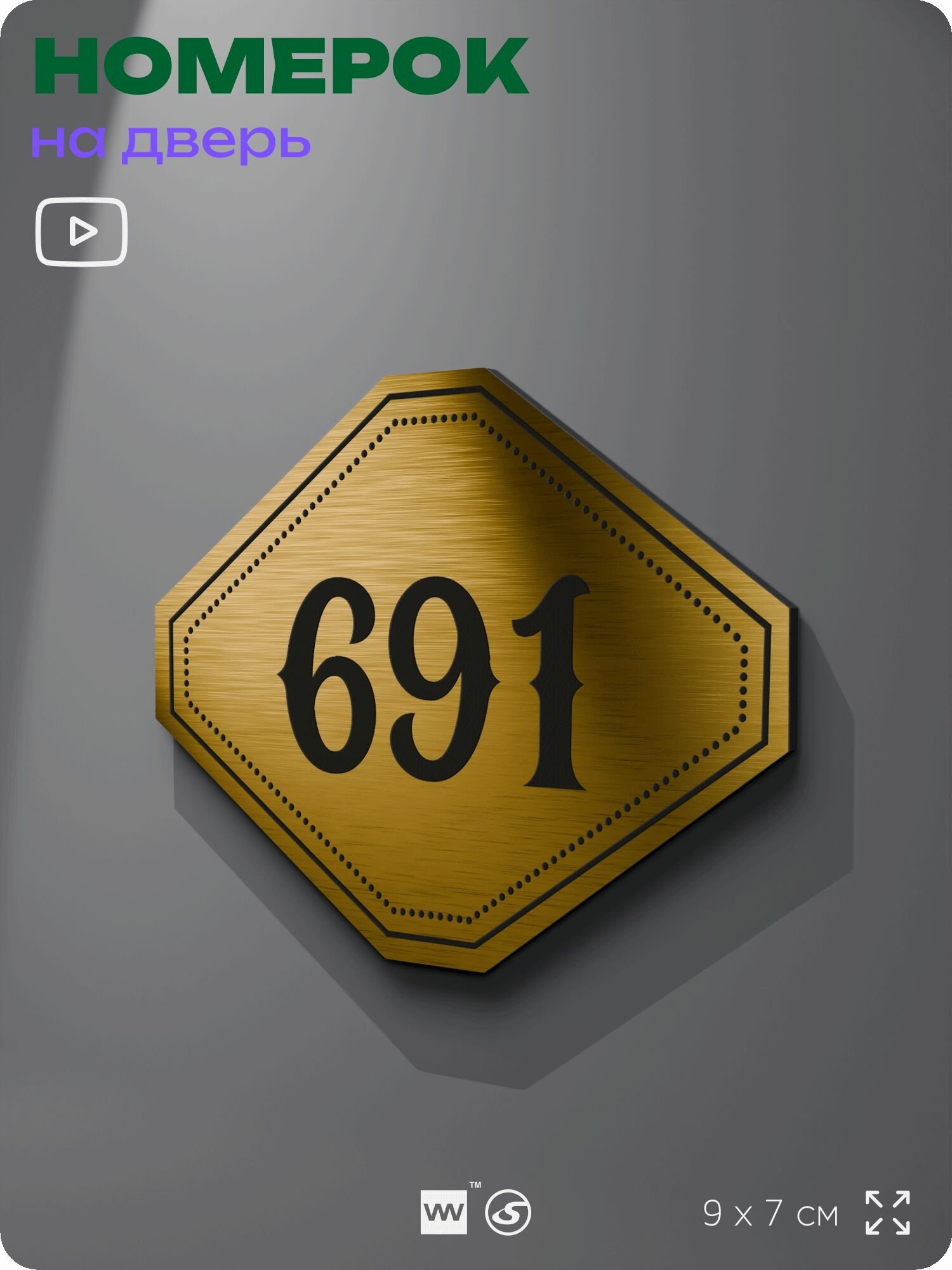 Номерок на дверь квартиры 691, для кабинета, офиса, шильдик 9 х 7 см, золотистый, Айдентика Технолоджи
